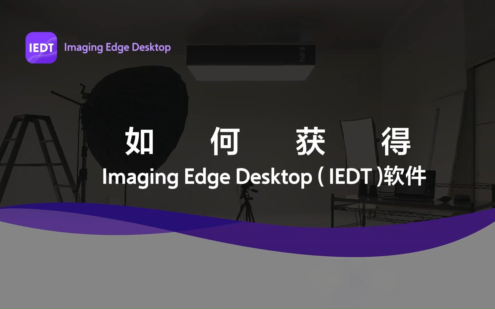 【相机基础使用技巧】如何下载Imaging Edge Desktop(IEDT)软件