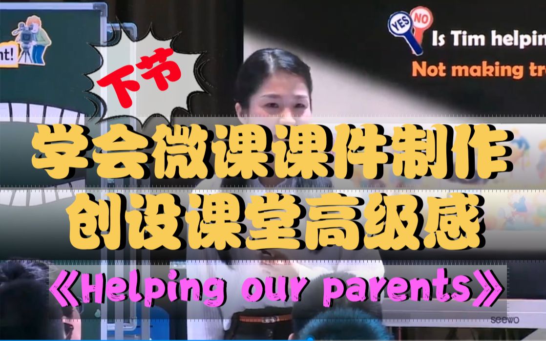 学会微课制作,让英语课堂绽放高级感?| 英语公开课赏析 | 教案课件设计 ...
