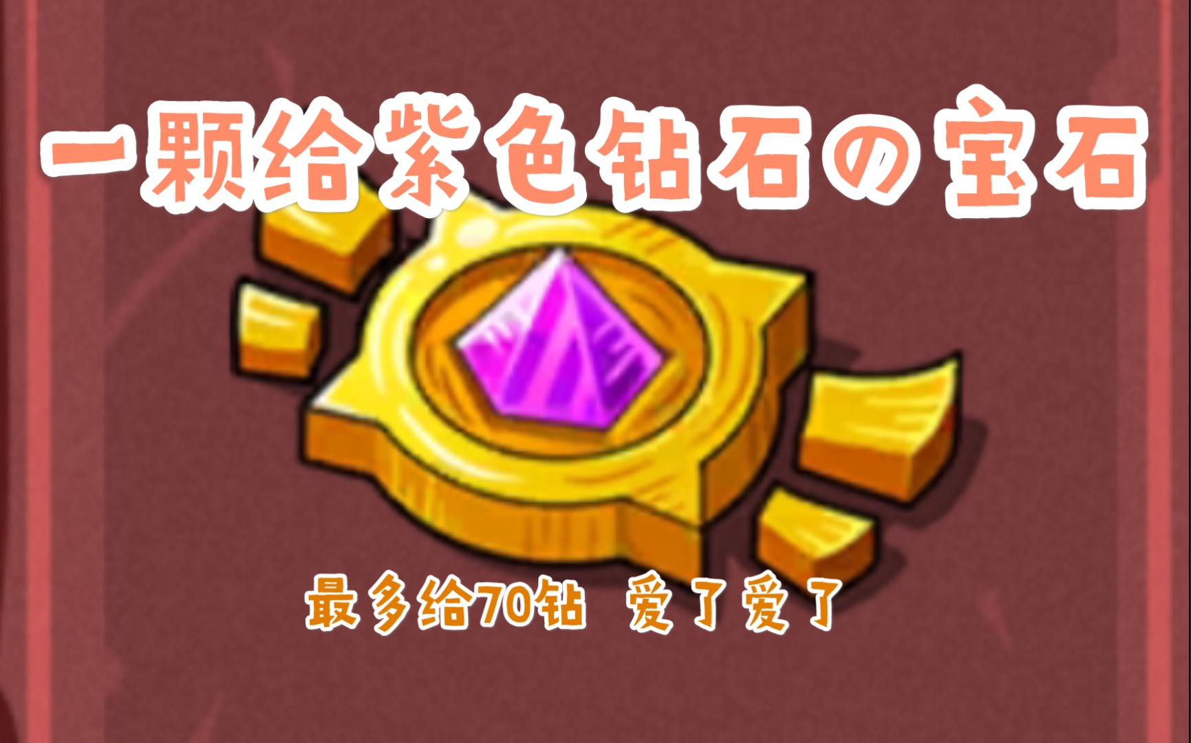 【幻兽爱合成】宝石奖励攻略 贫民窟钻石获得法 神圣的宝石奖励