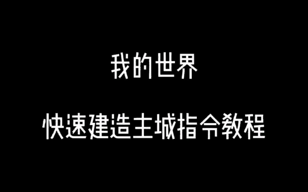 快速生成主城指令