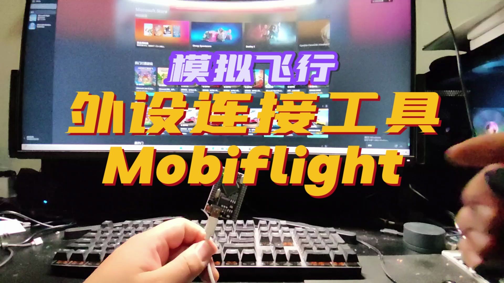模拟飞行Mobiflight工具 软件教程1-输入按键如何配置