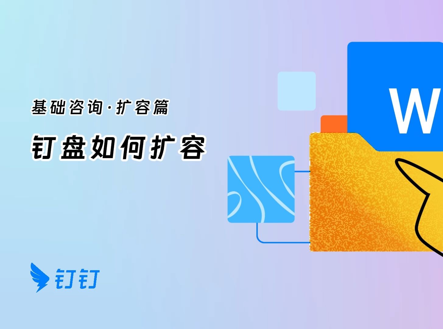 【教程】如何扩容钉钉钉盘存储空间