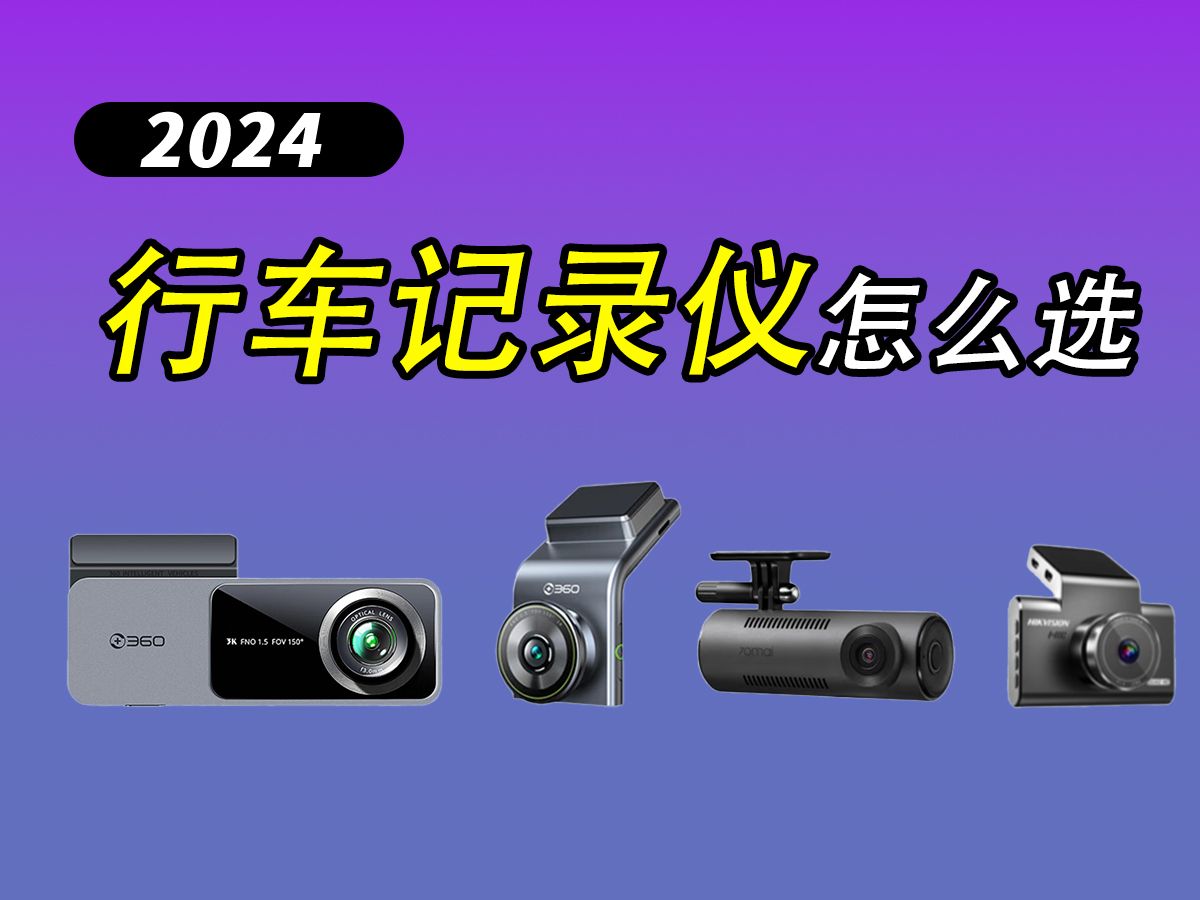 【建议收藏】2024年9-10月高性价比行车记录仪(海康威视、360、...