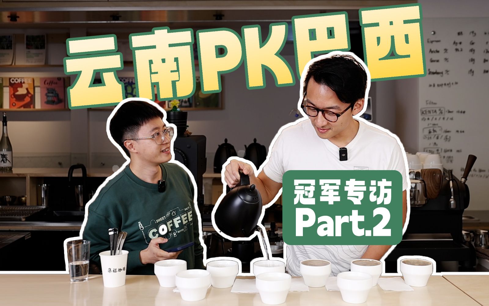 让世界冠军喝云南咖啡,会有什么评价?【Boram Um专访Part.2】