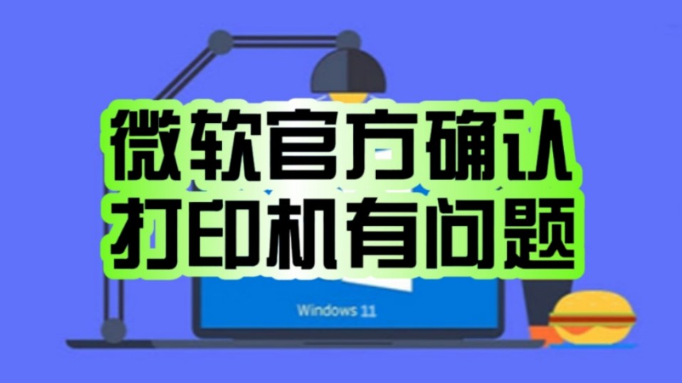 官方确认了!微软确认Win11 24H2打印机兼容性问题:ARM设备需注意!
