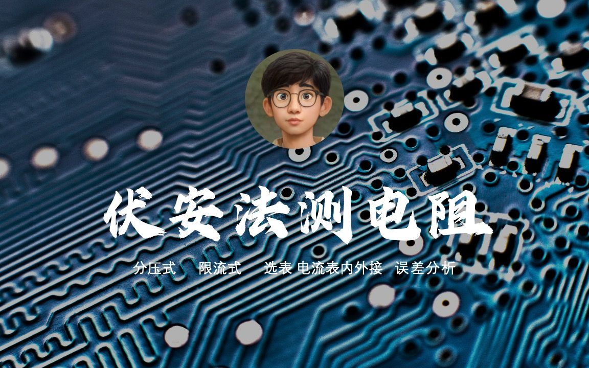 【技巧系列】伏安法测电阻