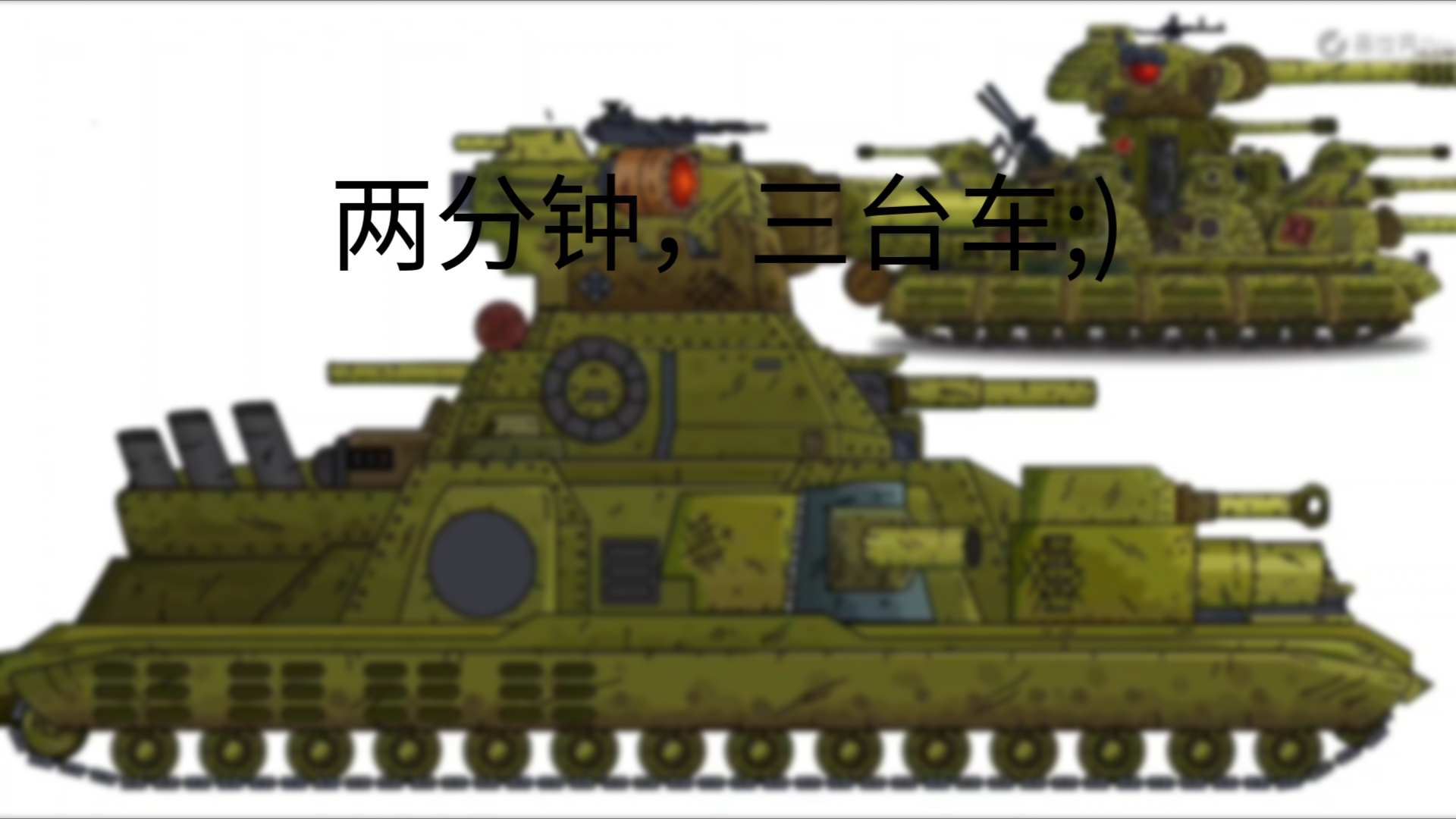 [坦动同人]两分钟三台车绘画记录