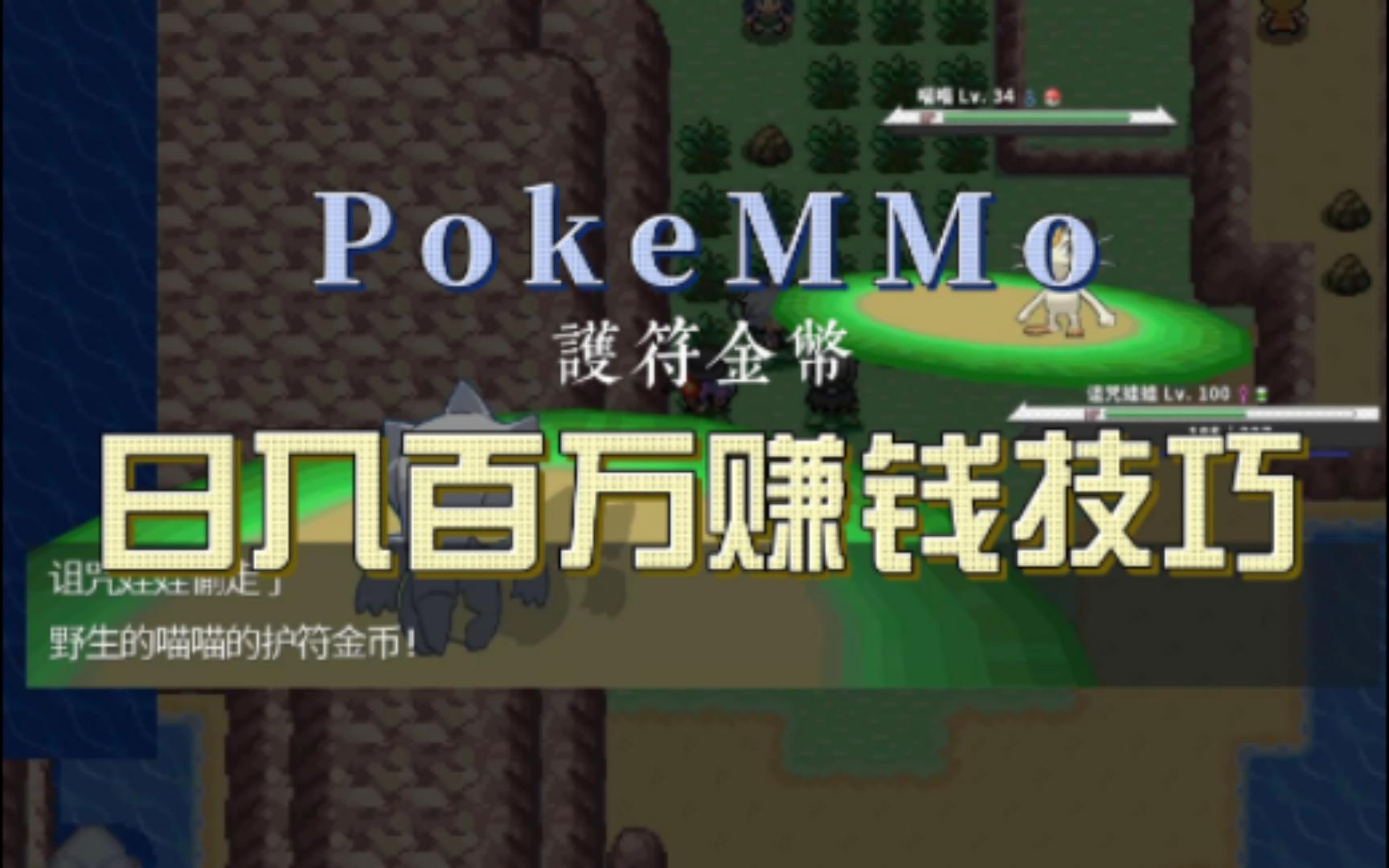 PokeMMo日入百万赚钱技巧-护符金币篇!_口袋妖怪_攻略