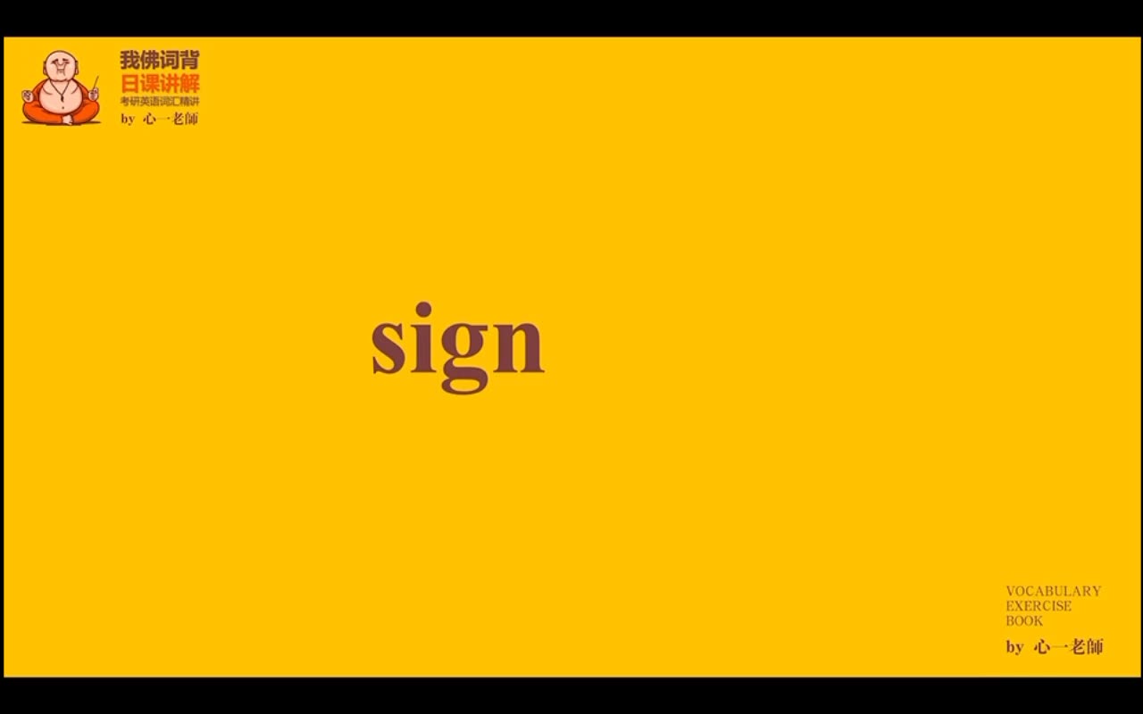 跟着心姐学习考研必背单词-1054sign