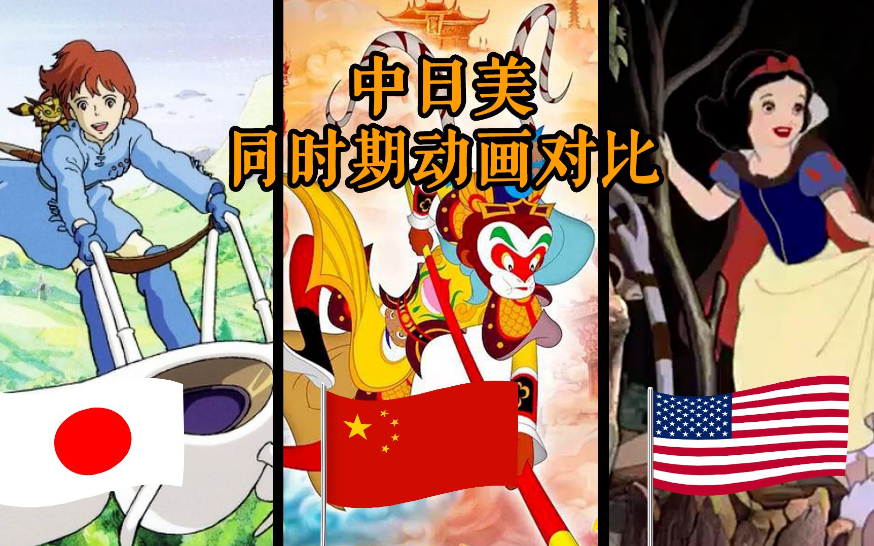 【中国动画史#00】历史上的中日美同时期动画对比