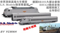 【非专业模型测评】世界顶级高端火车模型 L.S MODELS限定版 附...