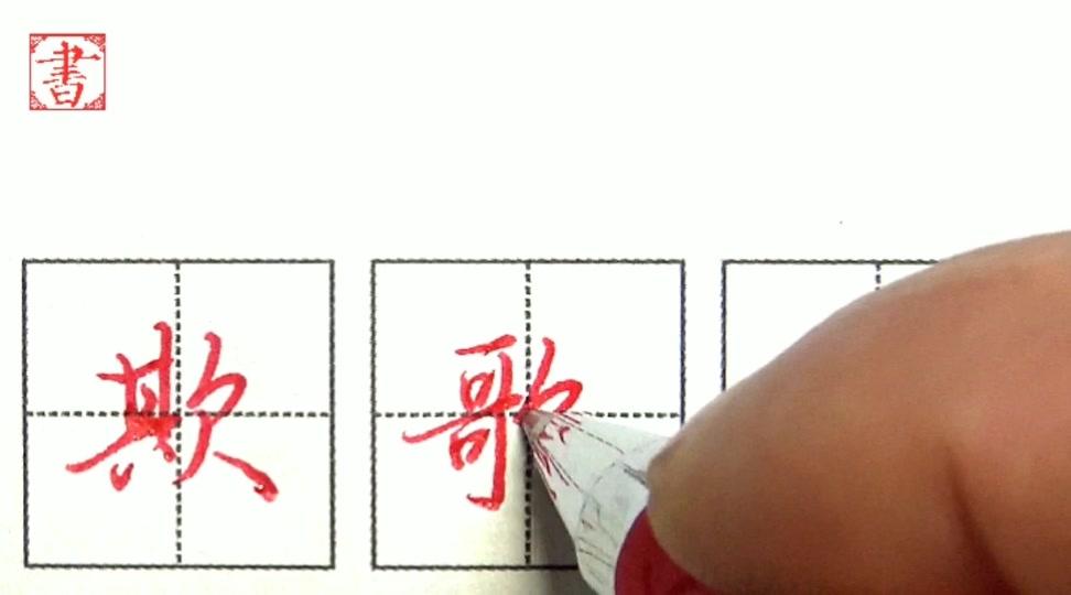 ...@郭伯一书法课堂 @今日头条 硬笔行楷书书写示范,“歌”字的写法