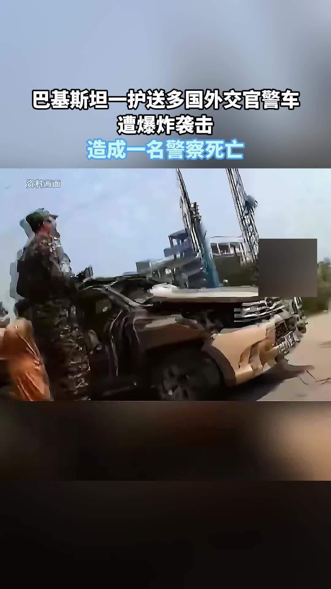 巴基斯坦一护送多国外交官警车,遭爆炸袭击,造成一名警察死亡