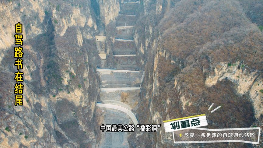 太行山自驾游五星线路路书分享·叠彩洞