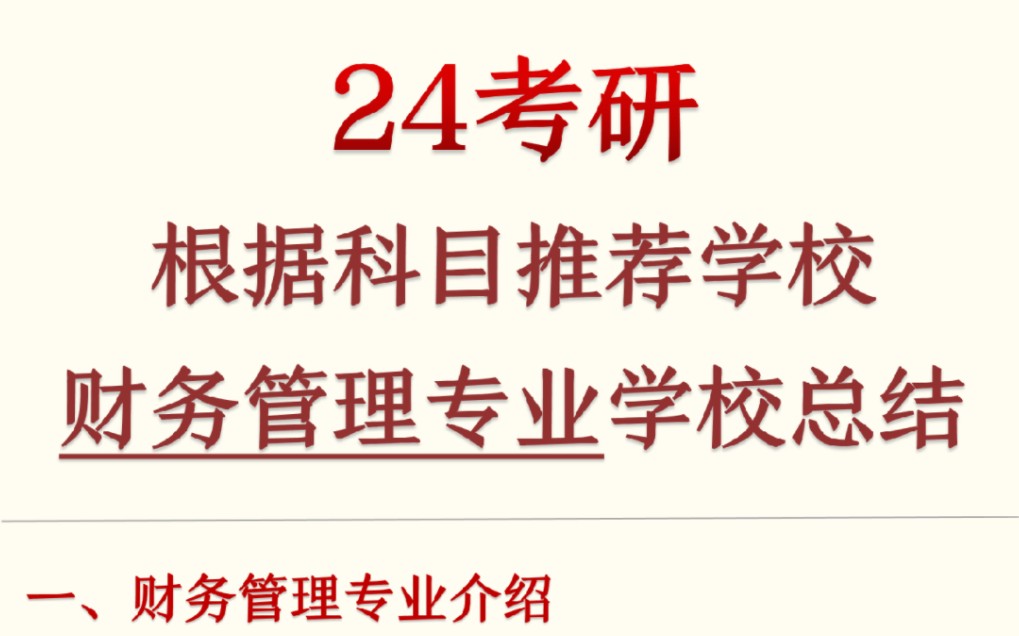 24考研财务管理择校必看‼️院校盘点