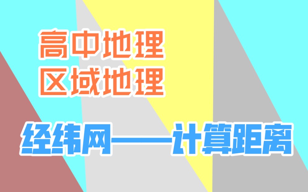 经纬网——计算距离
