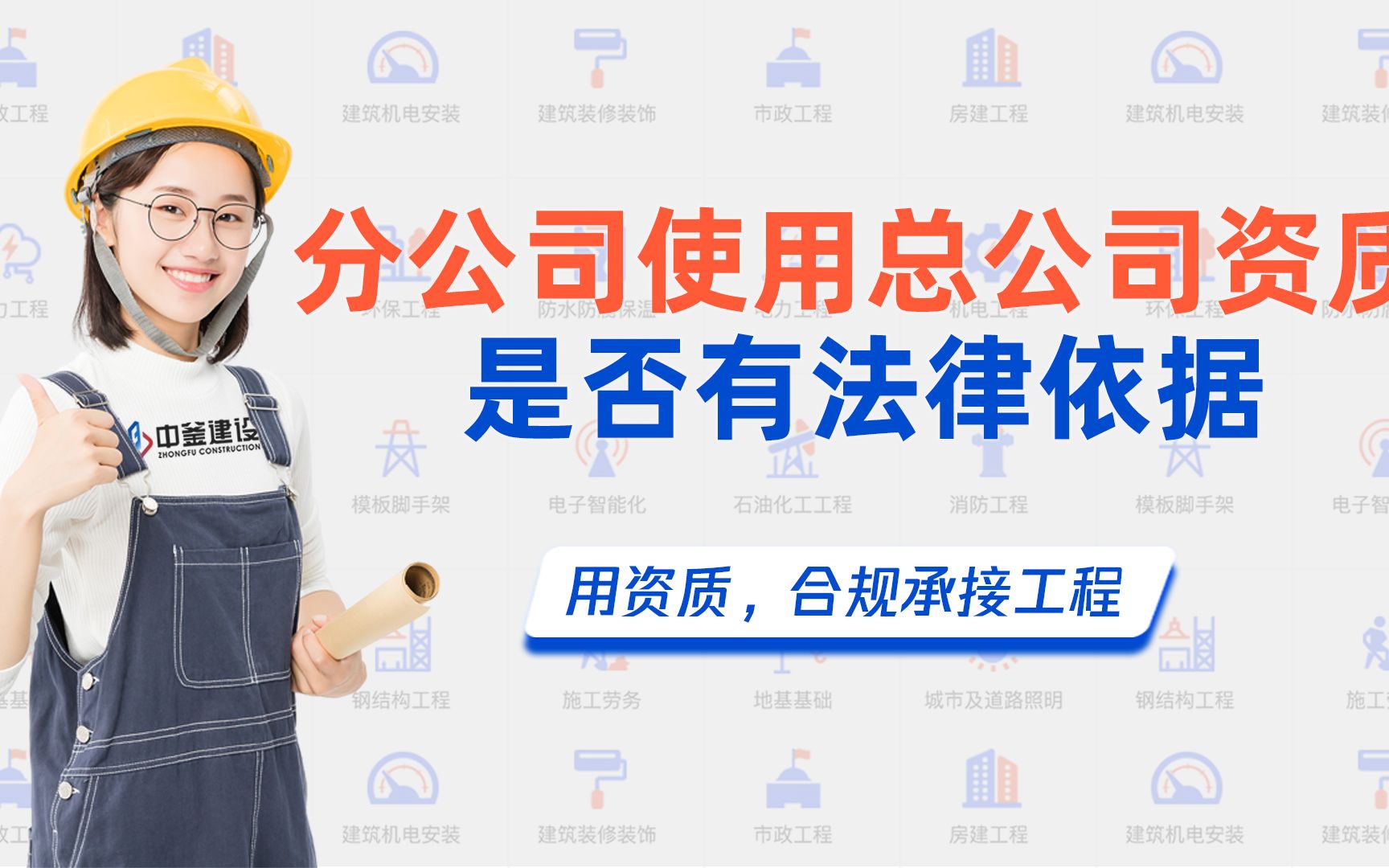 成立电力工程分公司后,分公司使用总公司资质是否有法律依据