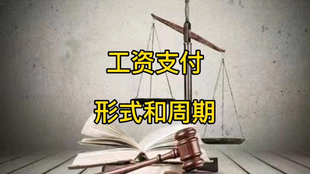 工资支付形式和周期
