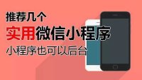 推荐几个实用微信小程序和实现小程序后台
