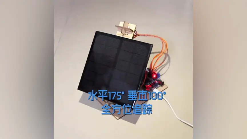 Arduino创客制作之太阳能电池板智能追光