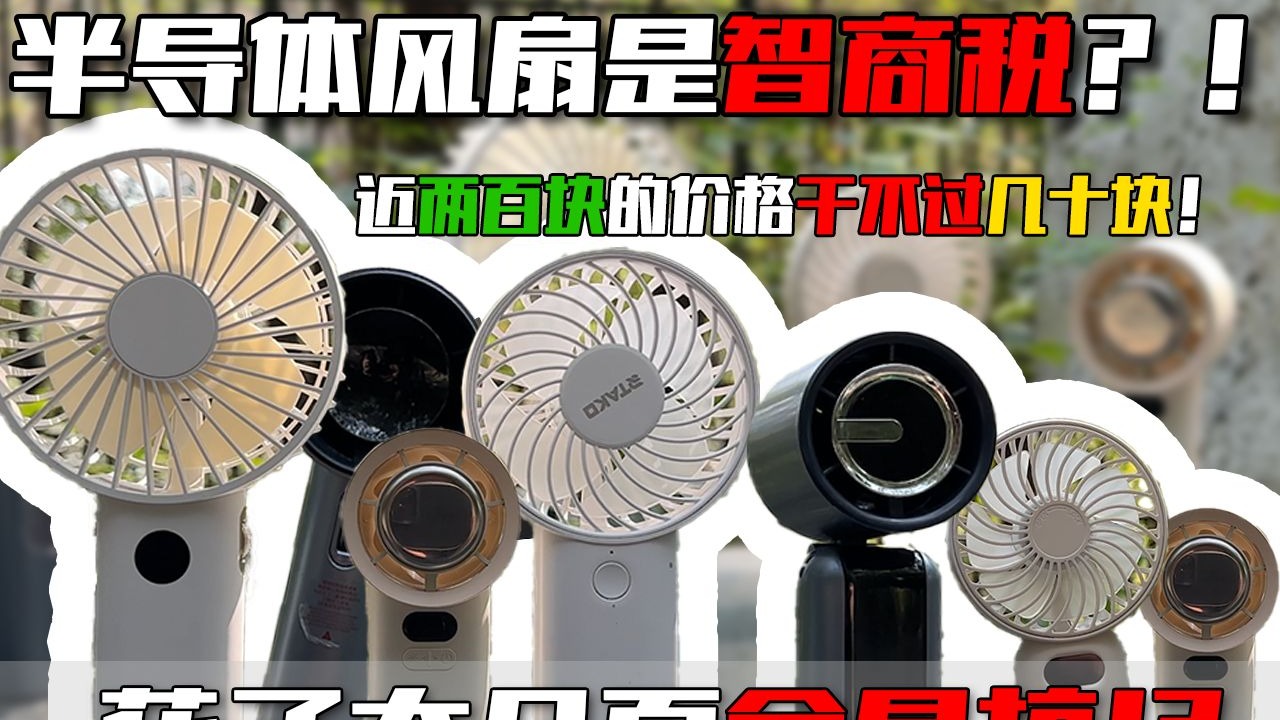 一个小风扇就能两百块?半导体制冷纯是智商税!?花钱全用来踩坑了!...