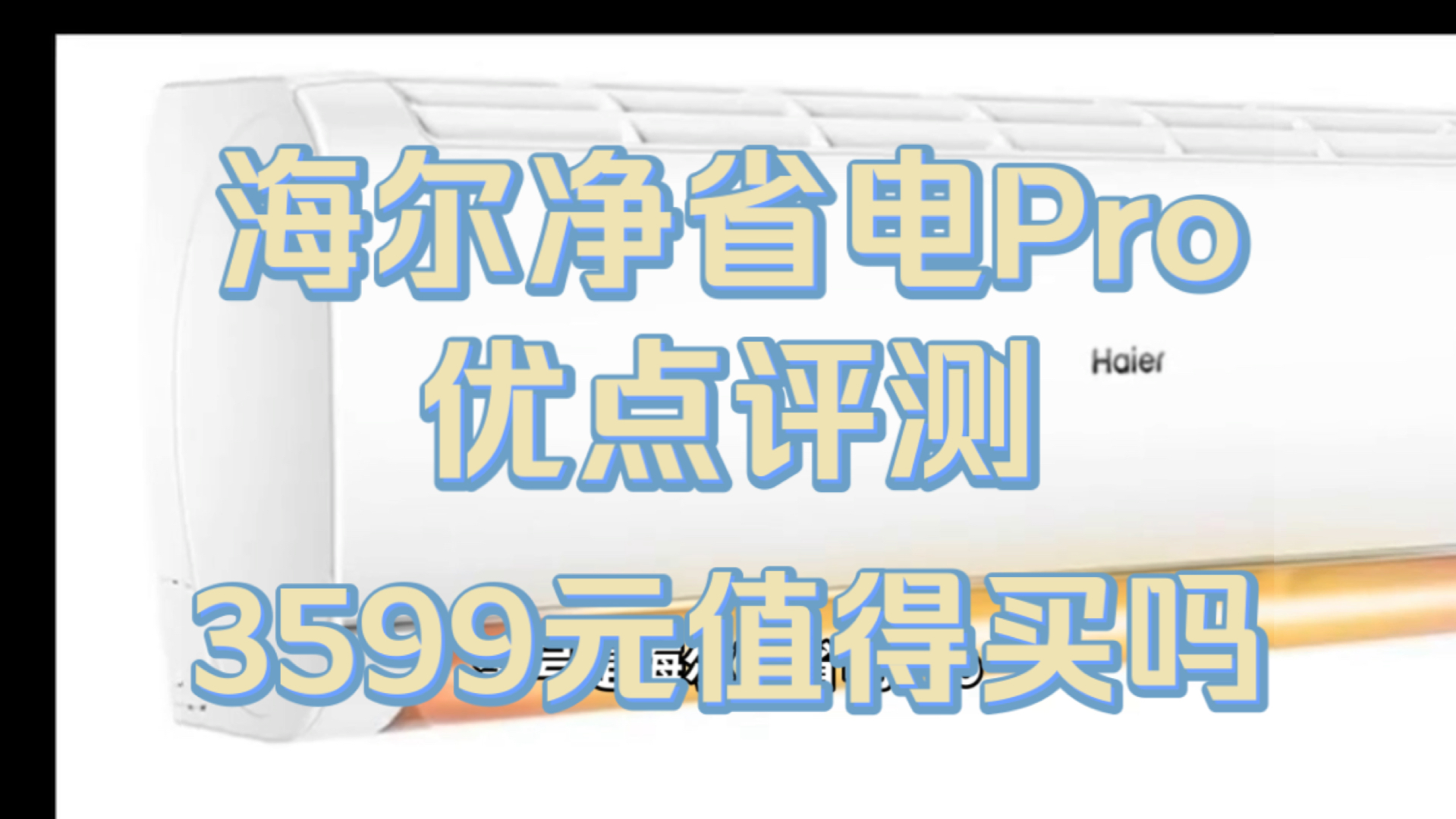 海尔净省电Pro优点评测,海尔净省电Pro1.5匹空调怎么样,海尔KFR-35...