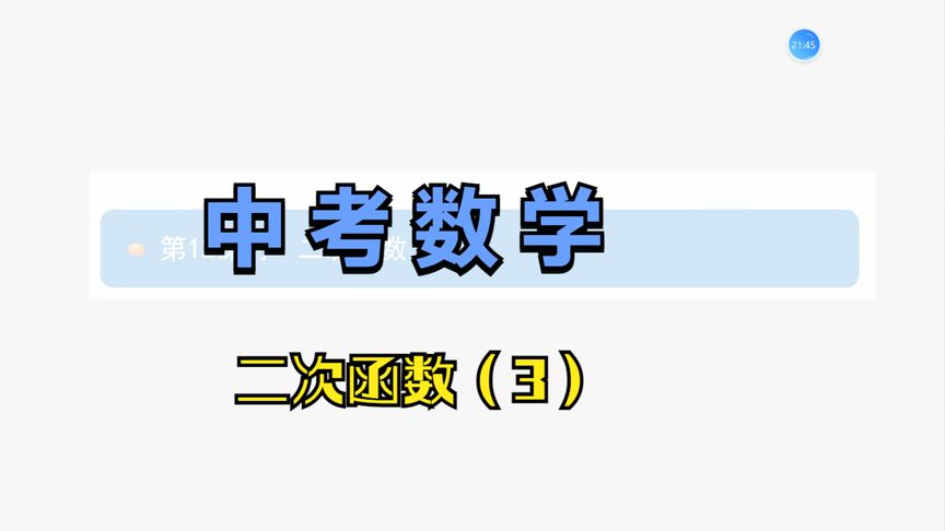 【中考数学】二次函数(3)-习题精讲