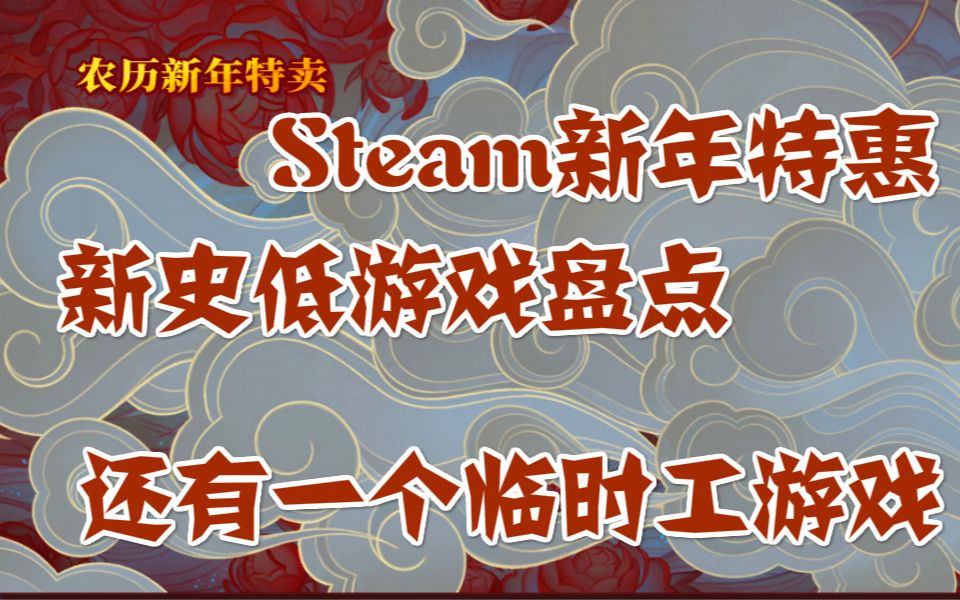 Steam新年特惠新史低游戏盘点,还有一个临时工游戏