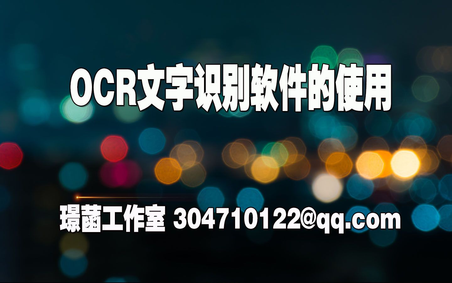 OCR文字识别软件的使用