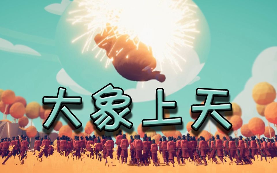 如何举起地表最大生物?沙雕实验室#1