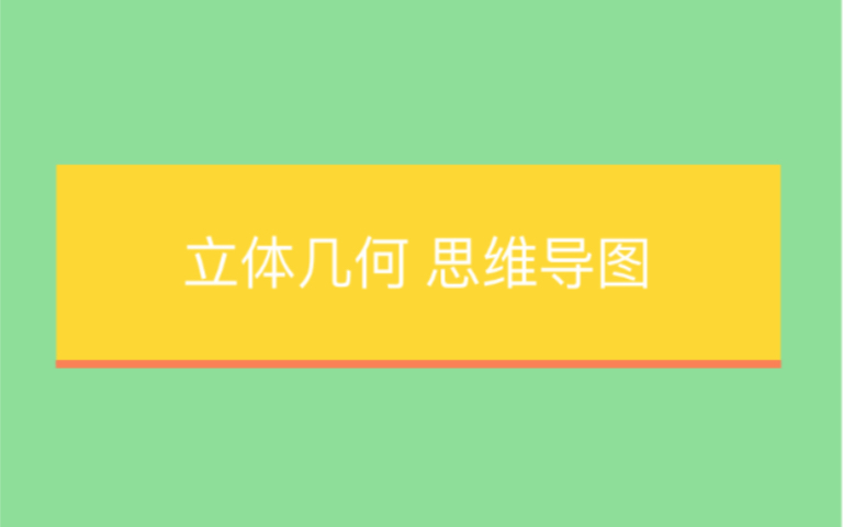 中职数学 第9章立体几何 思维导图