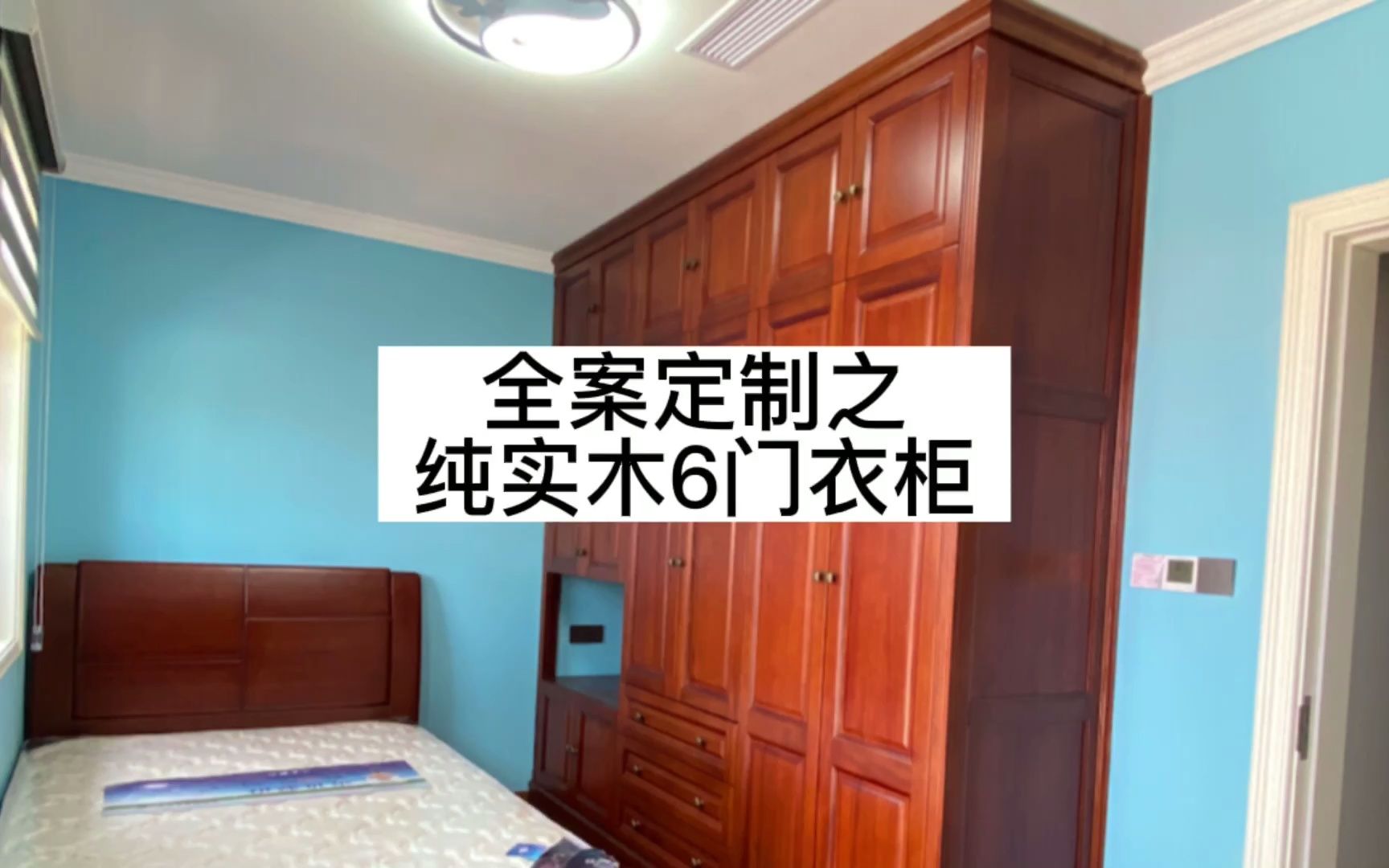 全案定制 顶天立地 原木6门大衣柜|纯实木卧室家具分享