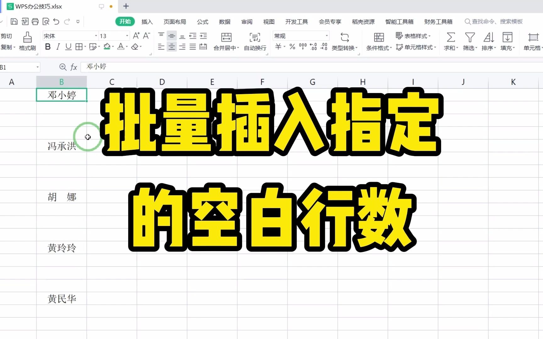 在表格中,如何批量插入指定的空白行数呢,快快跟着学起来吧!