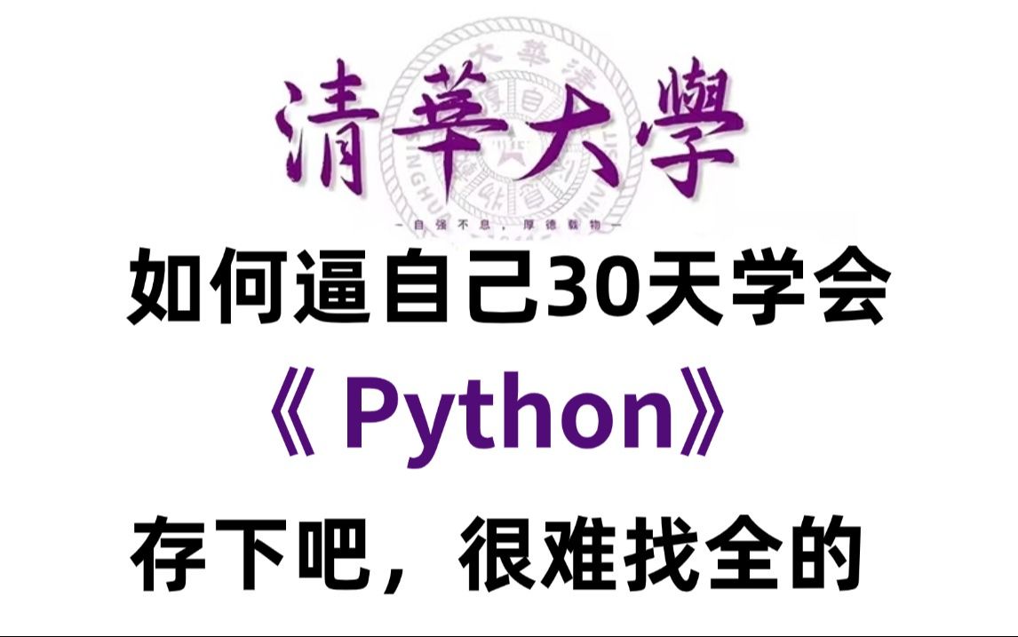 如何逼自己30天学会Python(学习路线+资料文档)小白轻松入门,零基础...