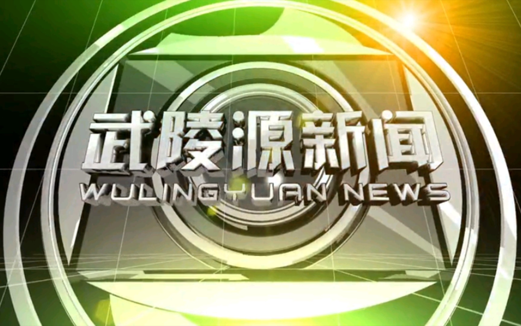 【广播电视】湖南张家界电视台《武陵源新闻》片段(20210422)
