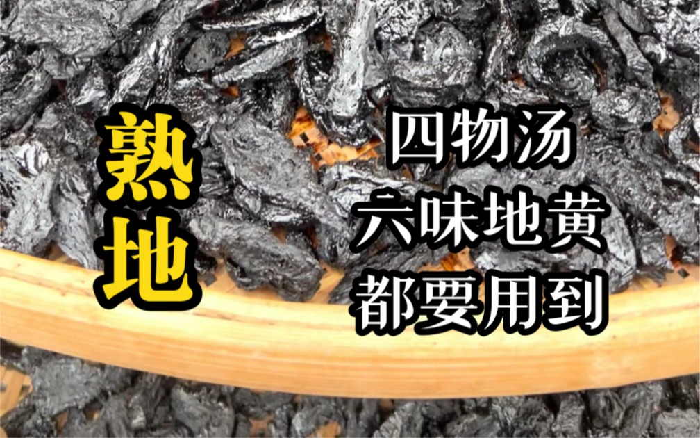 传统非遗工艺手工炮制的熟地,乌黑油亮,经过日晒夜露自然干燥,达到“...