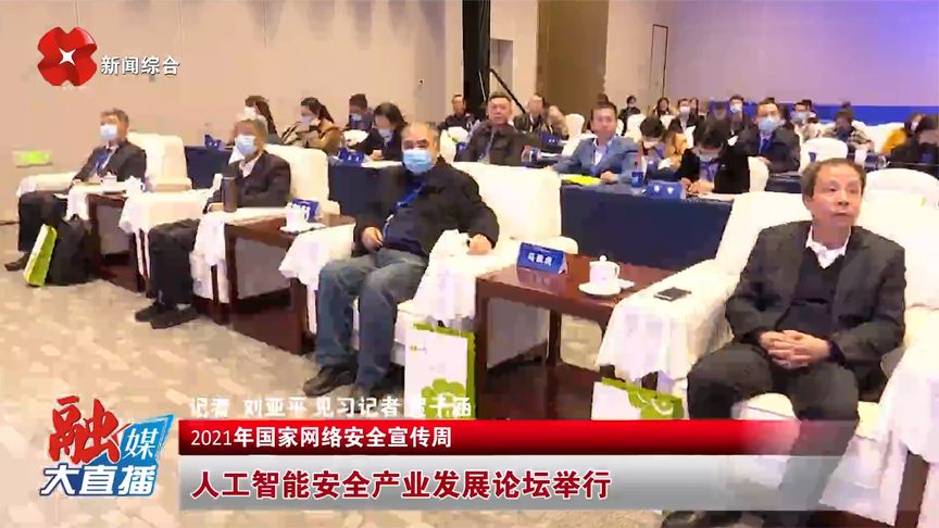 2021年国家网络安全宣传周:人工智能安全产业发展论坛举行