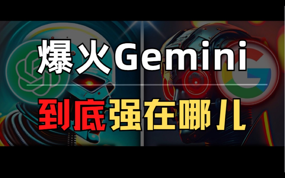 【Gemini】动画科普谷歌大模型,为何你要特别关注多模态、AI推理和...