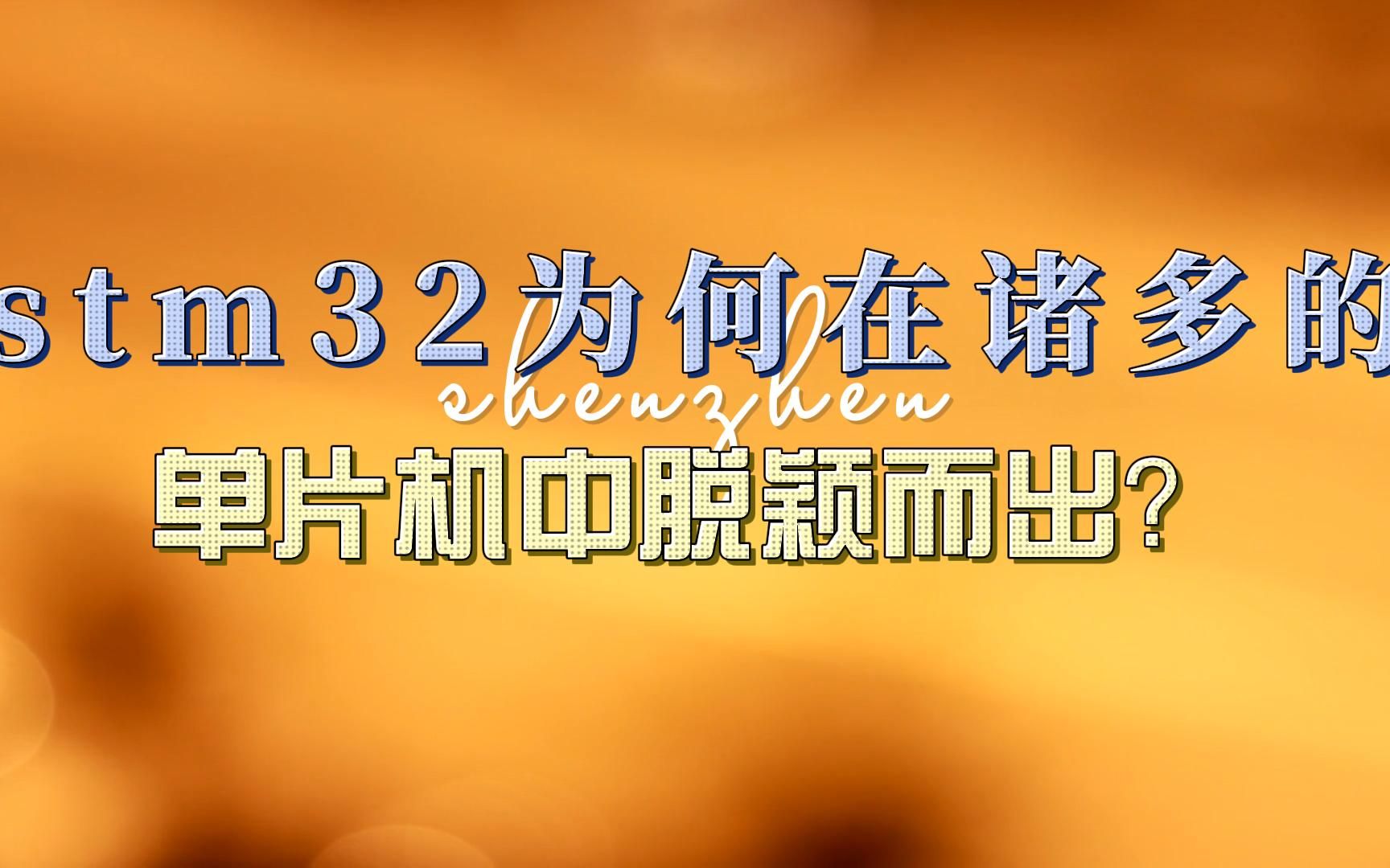 stm32为何在诸多的单片机中脱颖而出?