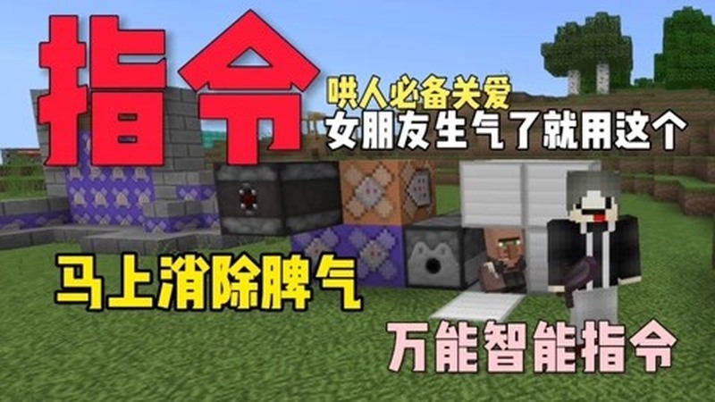 我的世界指令教学:哄女朋友智能实用指令(纯娱乐)