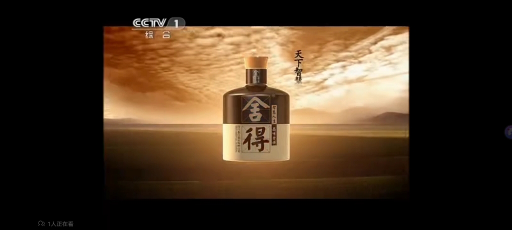 舍得酒2011年广告·形象宣传片《智慧人生 品味舍得篇》15秒