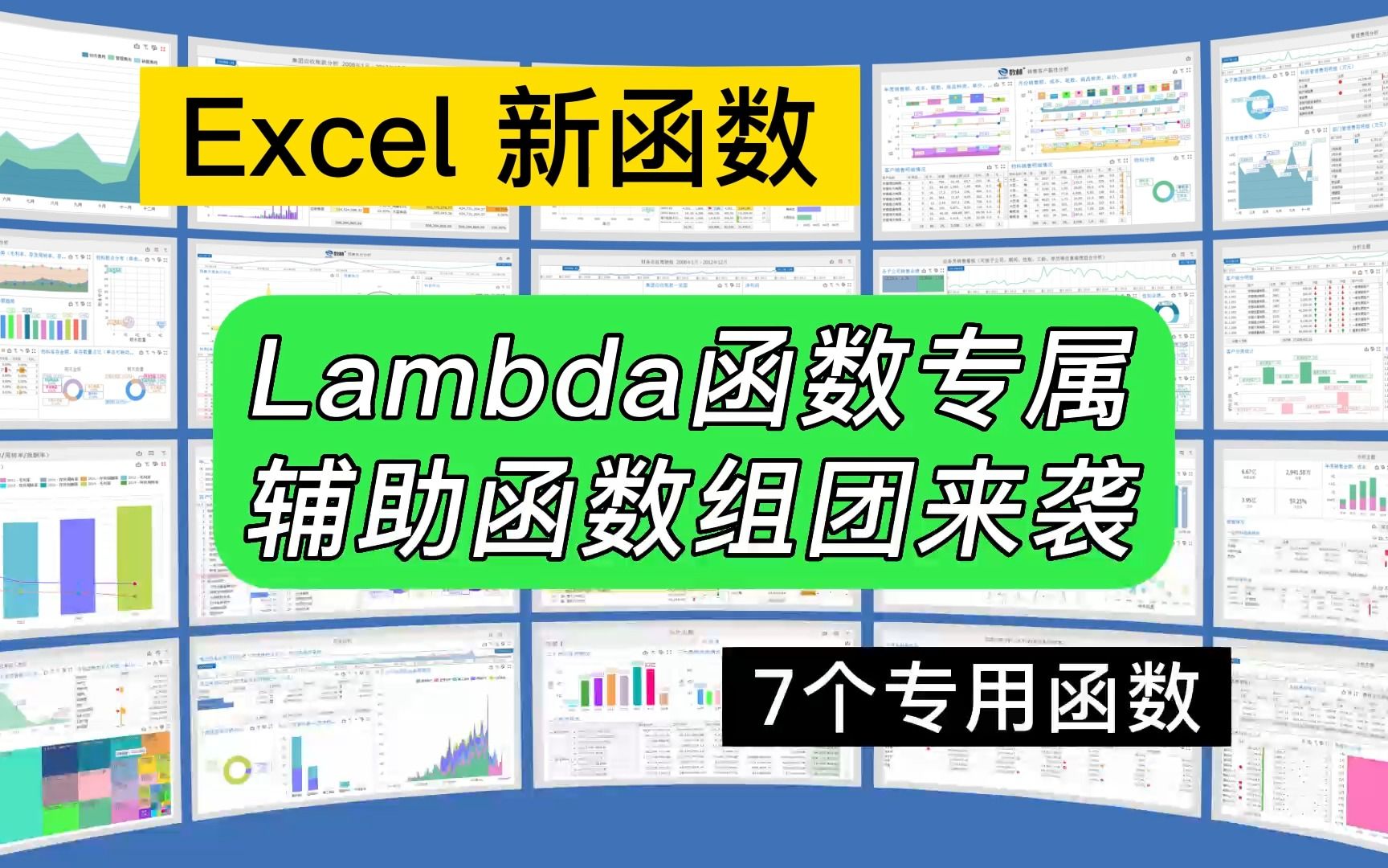 第232期Excel新函数Lambda专属辅助函数组团来袭