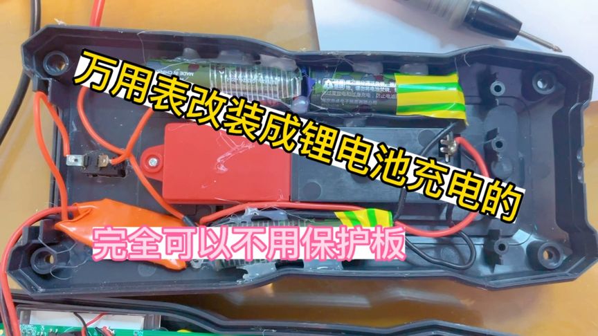 万用表改锂电,不用保护板和升压板,另辟改装思路,实现稳压输入