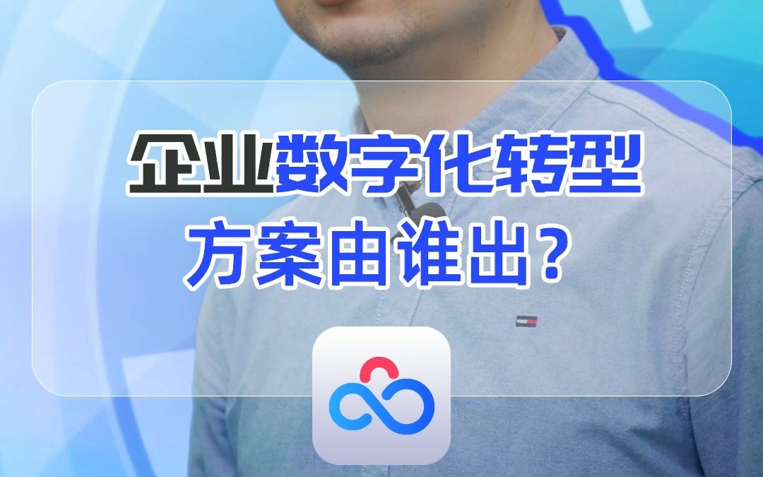 #传统企业 #数字化转型 应该由谁发起,#营销获客 #数字化转型