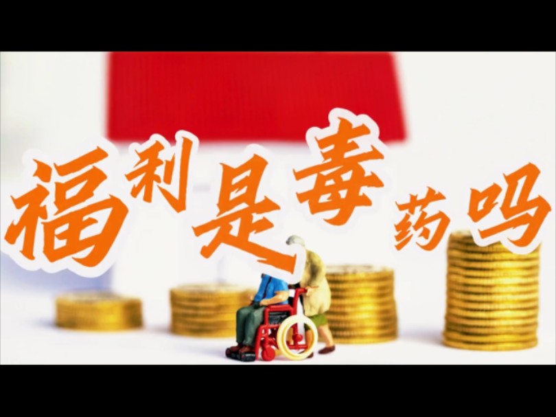 社会福利是慢性毒药吗?#历史 #经济 #财经