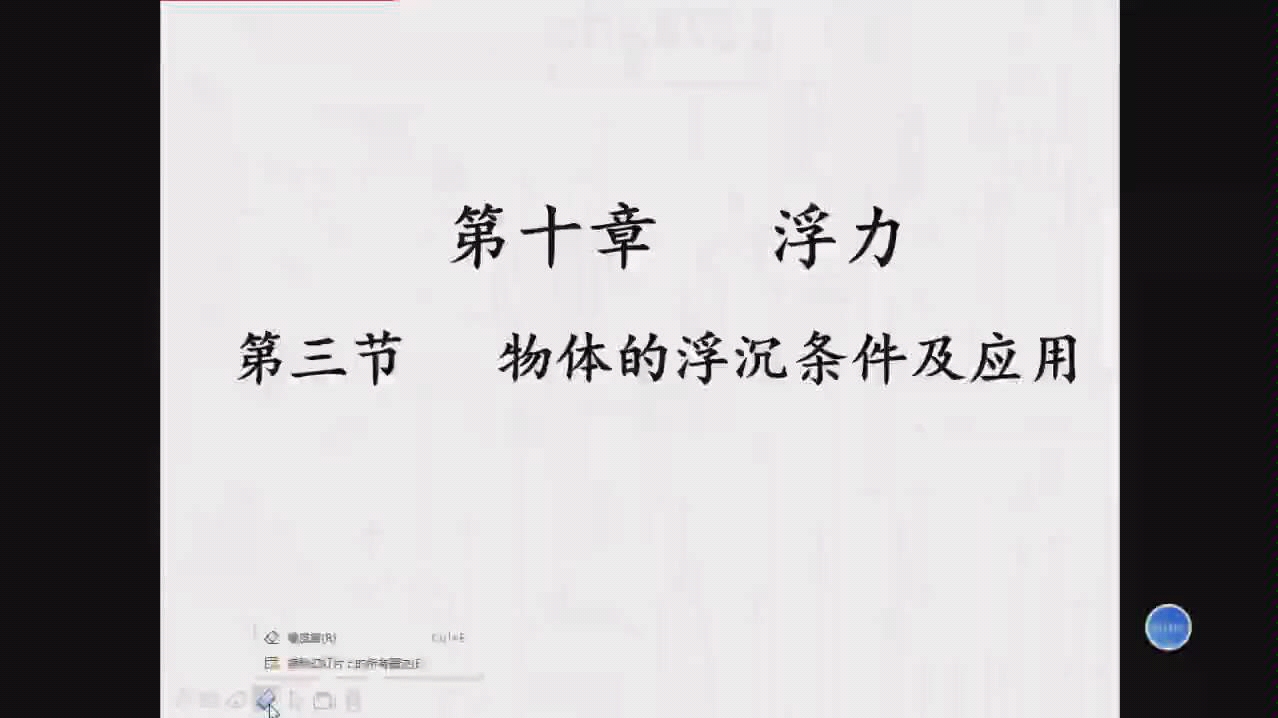 10.3《物体的浮沉条件及应用》新授课