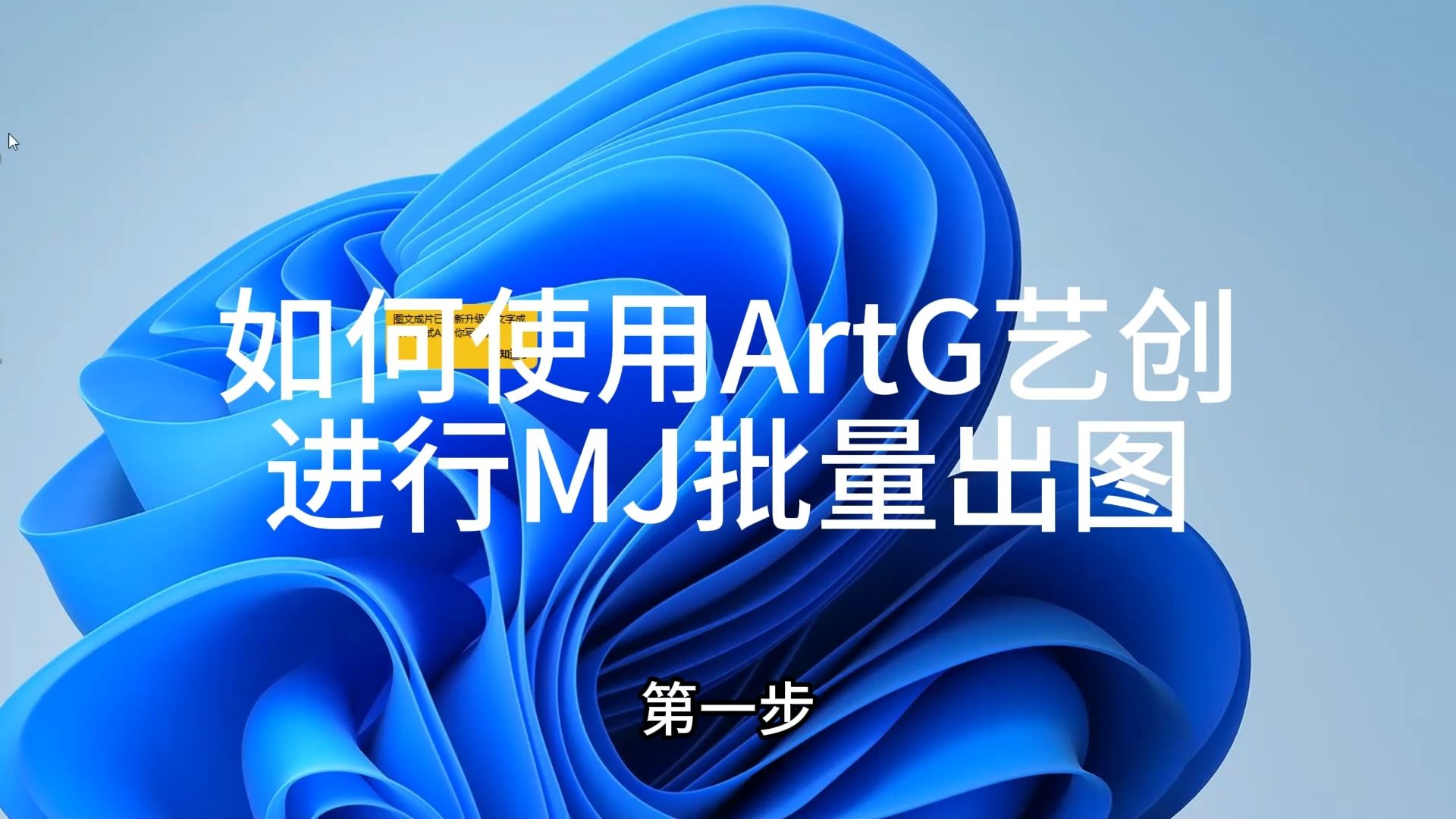 如何使用ArtG艺创一键MJ批量出图