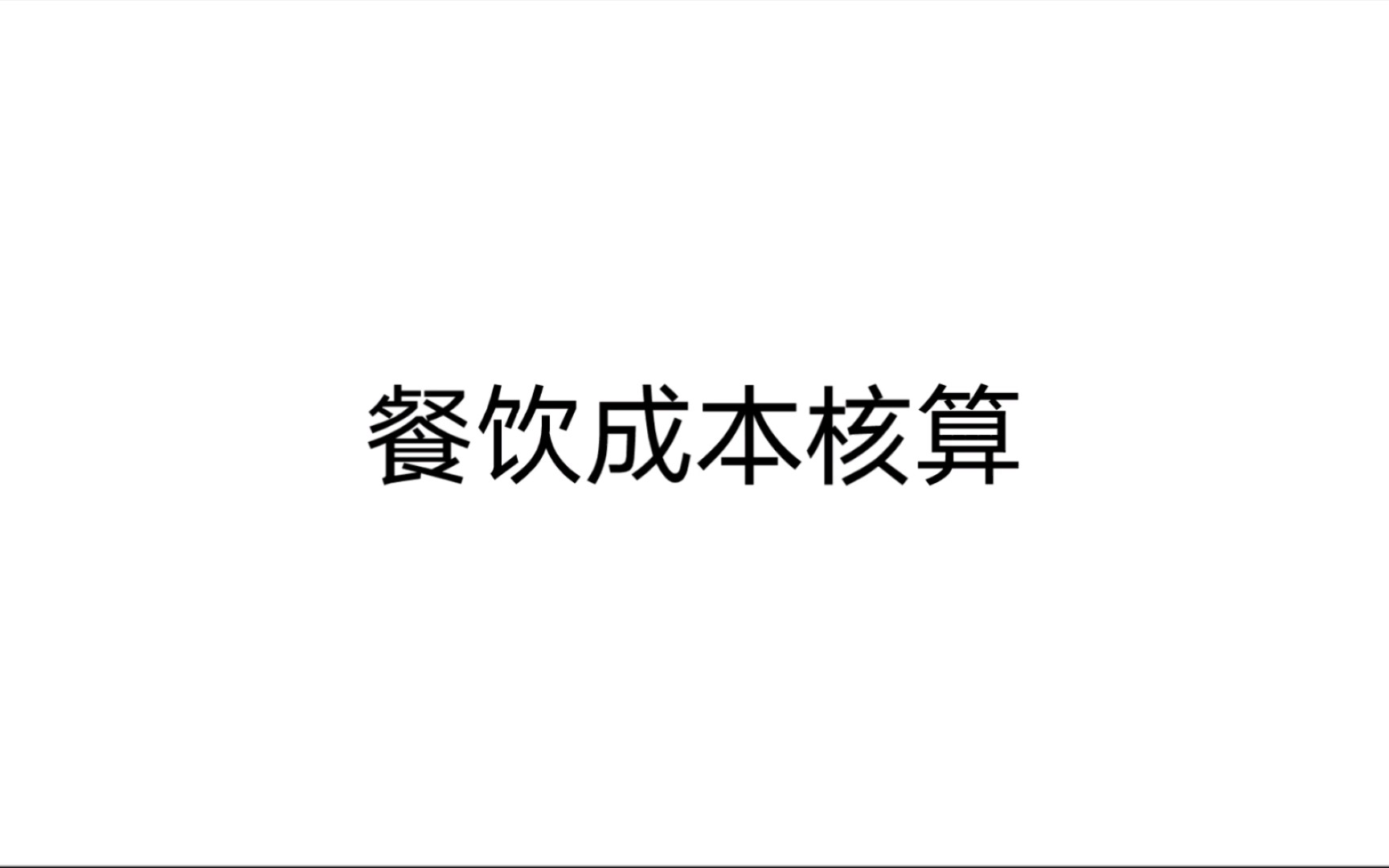 餐饮成本核算 第一章 餐饮成本概述 目标