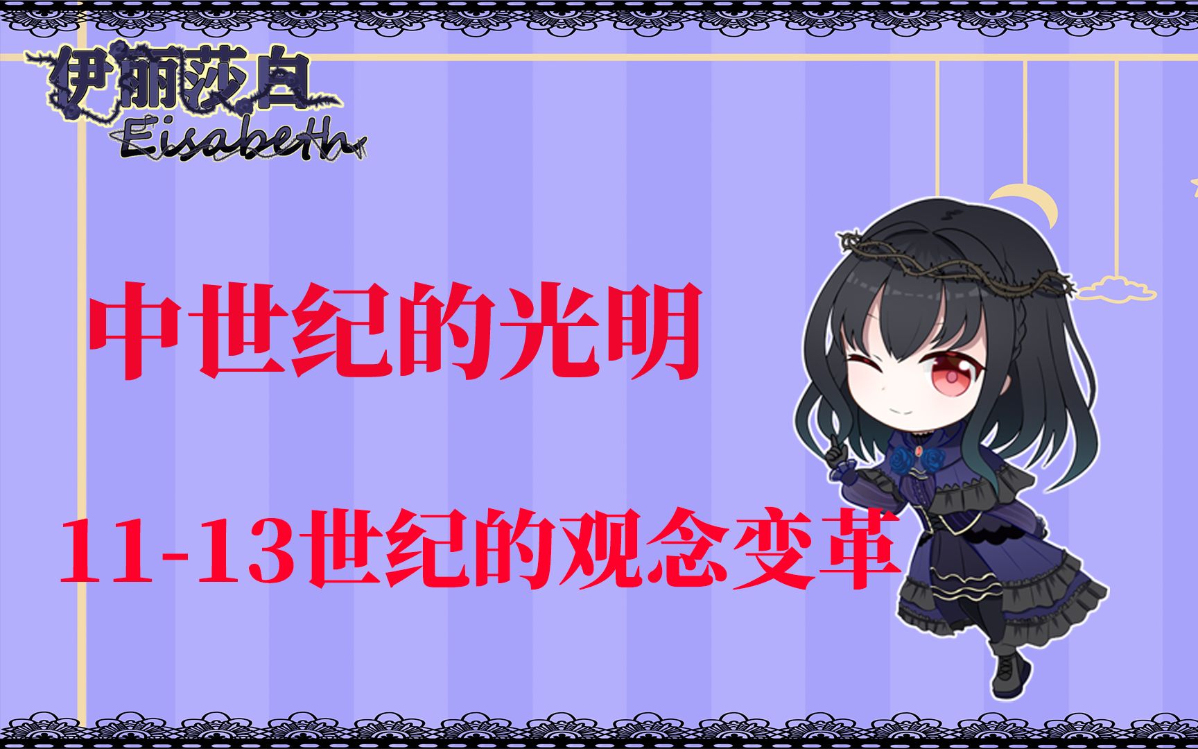 中世纪的光明:11-13世纪的观念变革【丽莎历史沙龙}