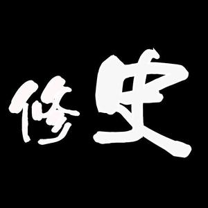 修史 